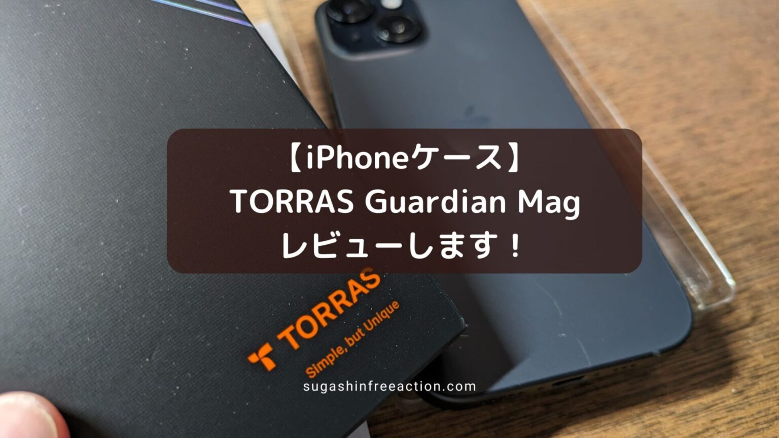 TORRASのケース「Guardian-Mag」をレビュー！MagSafeをフル活用でiPhoneがもっと快適に！